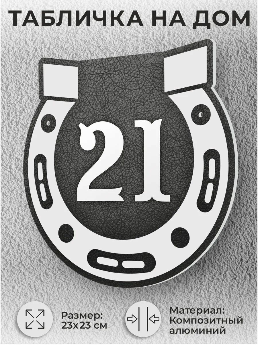 Адресная табличка на дом, домовой знак, номер на дом №21