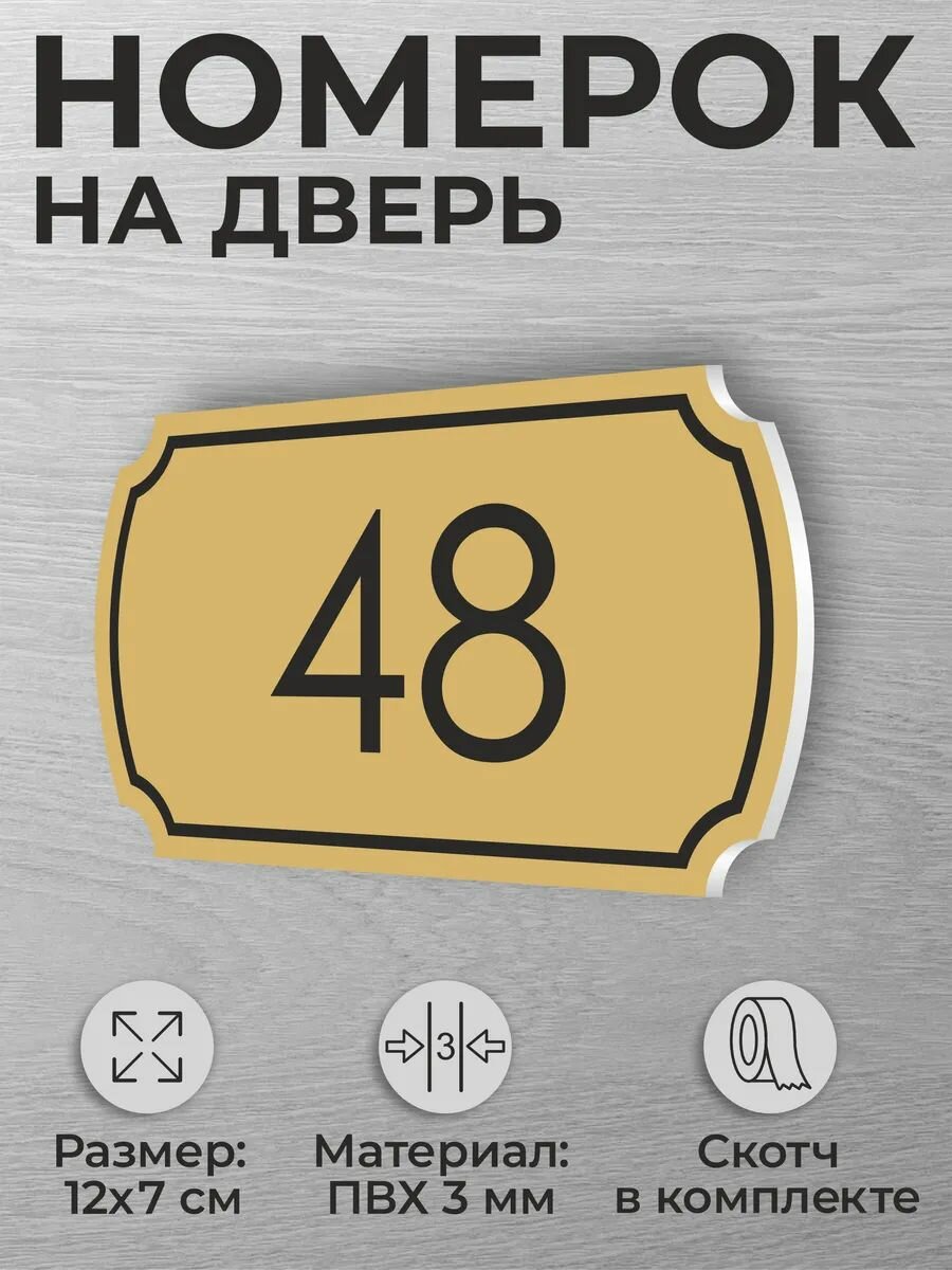Номер на дверь квартиры и офиса №48 коричневый