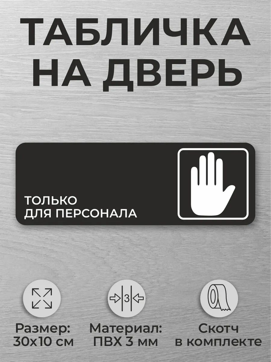 Черная табличка на дверь кабинета "Только для персонала"