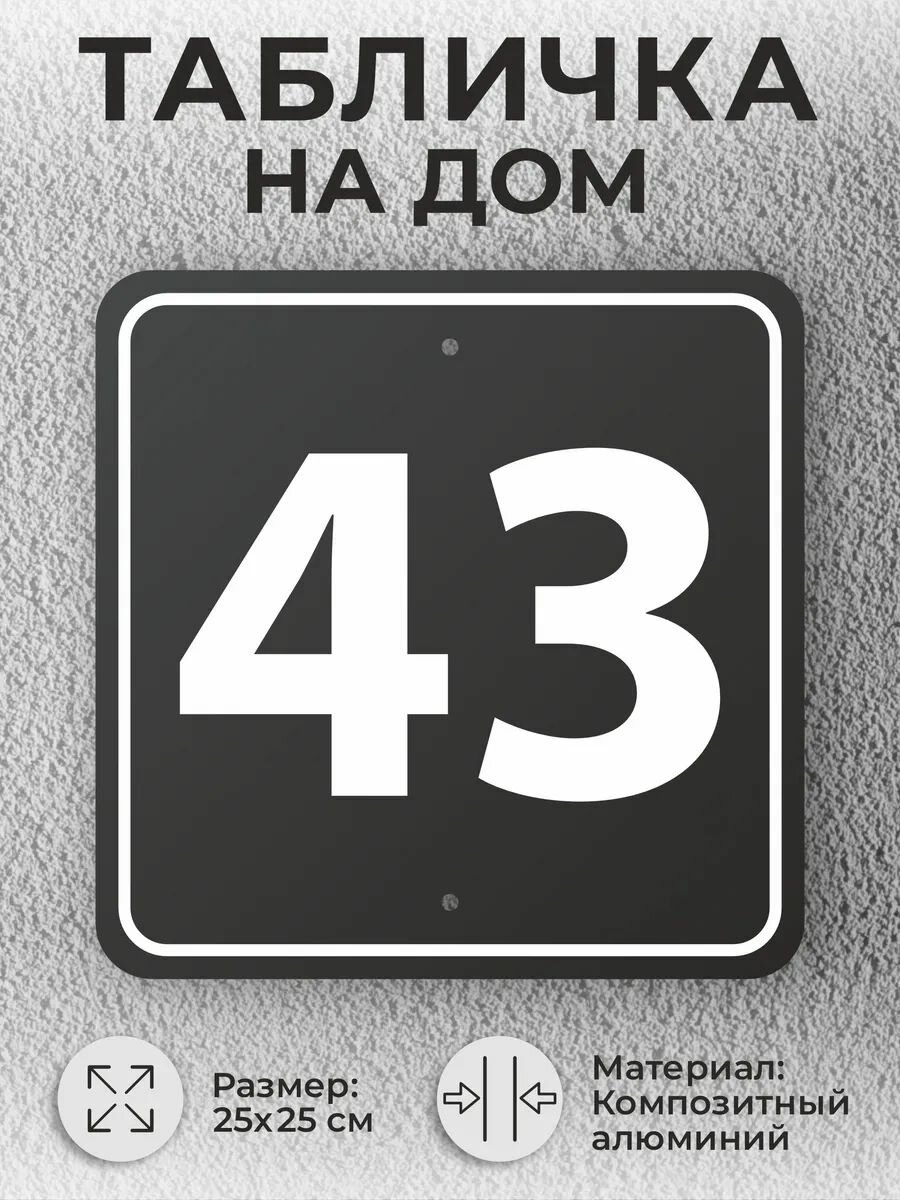 Адресная табличка с номером дома черная, домовой знак №43