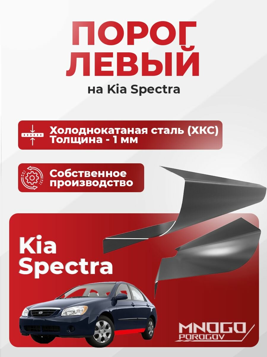 Левый порог на Kia Spectra 2000-2011 седан, холоднокатаная сталь, толщина 1 мм ( Киа Спектра 1), левая сторона, кузовной ремонт.