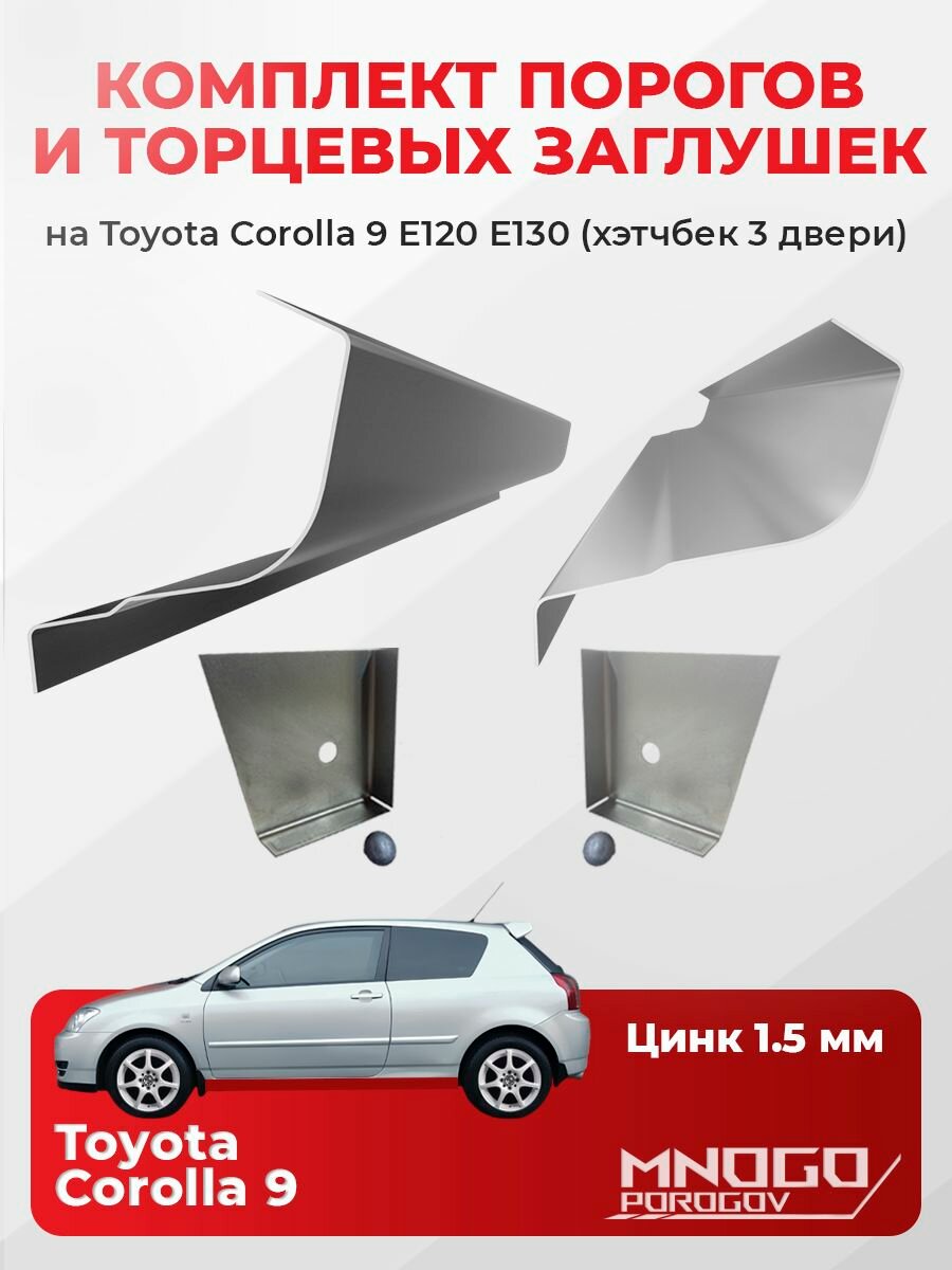 Комплект двух ремонтных порогов и двух торцевых заглушек на Toyota Corolla 9 (E120/E130) 2000 -2007 хетчбэк 3 двери, оцинкованная сталь 1.5 мм, ( Тойота Корола), кузовной ремонт.