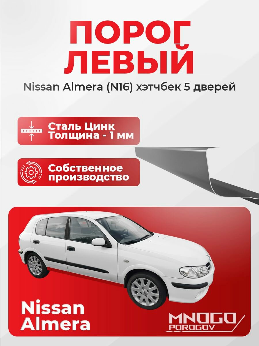 Левый порог на Nissan Almera N16 2000-2006 хетчбэк 5 дверей оцинкованная сталь, толщина 1 мм (Альмера 2), левая сторона, кузовной ремонт.