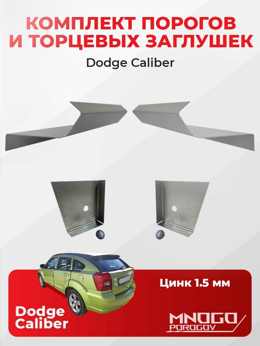 Комплект двух ремонтных порогов и двух торцевых заглушек на Dodge Caliber хетчбэк 5 дверей 2006-2013 оцинкованная сталь 1.5 мм, (Додж Калибер), кузовной ремонт.