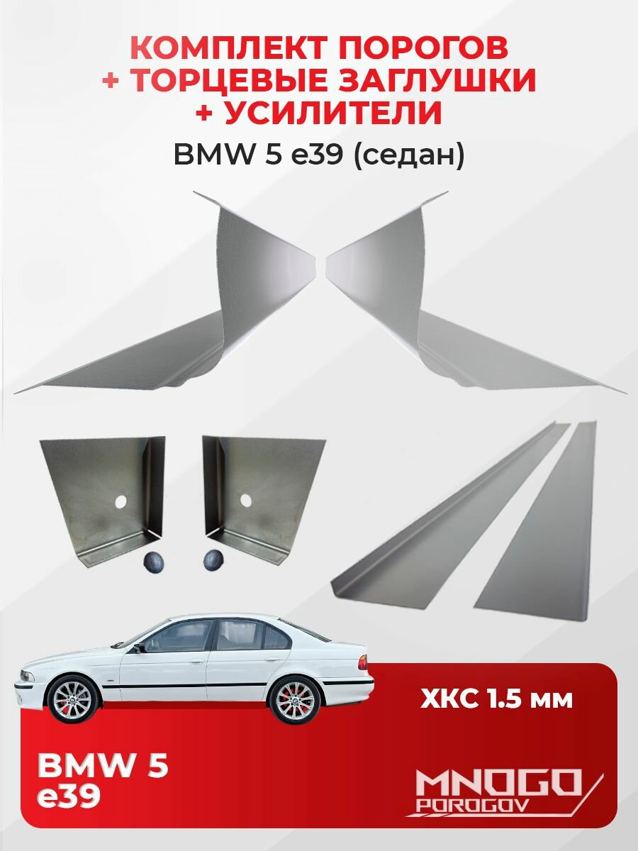 Комплект двух ремонтных порогов и двух торцевых заглушек и усилителей на BMW 5 серия 1995-2004 седан (E39) холоднокатаная сталь 1.5 мм, (БМВ Е39), кузовной ремонт.