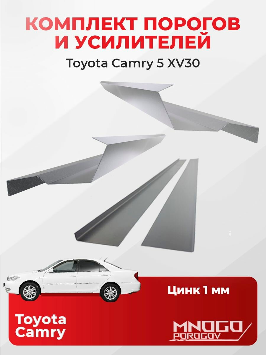 Комплект двух ремонтных порогов и двух усилителей на Toyota Camry 5 (XV30) седан 4 двери 2001-2006 оцинкованная сталь 1 мм, (Тойота Камри 5 (XV30)), кузовной ремонт.