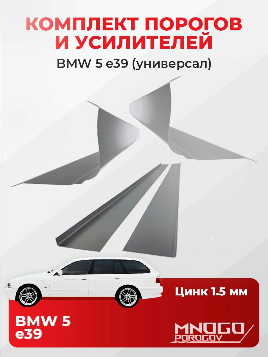Комплект двух ремонтных порогов и двух усилителей на BMW 5 серия 1995-2004 универсал (E39) оцинкованная сталь 1.5 мм, (БМВ Е39), кузовной ремонт.