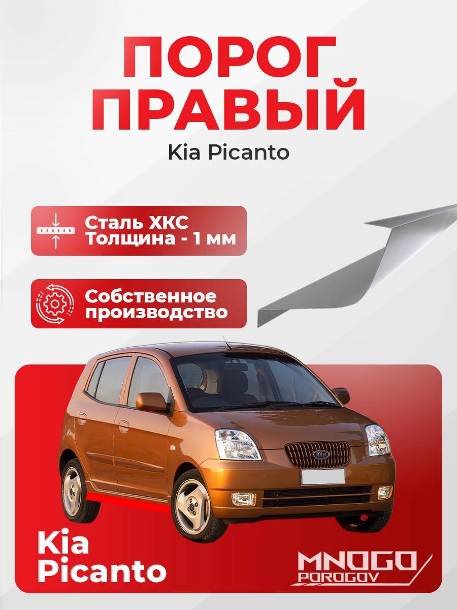 Правый порог на Kia Picanto 1 хетчбэк 5 дверей 2004-2011 холоднокатаная сталь, толщина 1 мм (Киа Пиканто 1), правая сторона, кузовной ремонт.