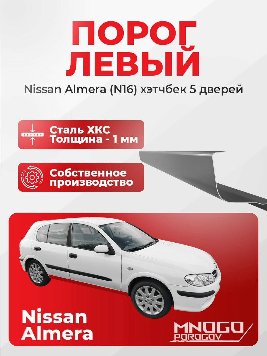Левый порог на Nissan Almera N16 2000-2006 хетчбэк 5 дверей холоднокатаная сталь, толщина 1 мм (Альмера 2), левая сторона, кузовной ремонт.