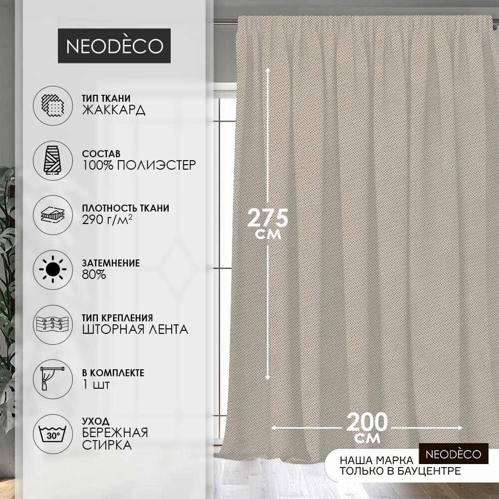 Штора Блэкаут 80% плетение 200х275 см NEODECO