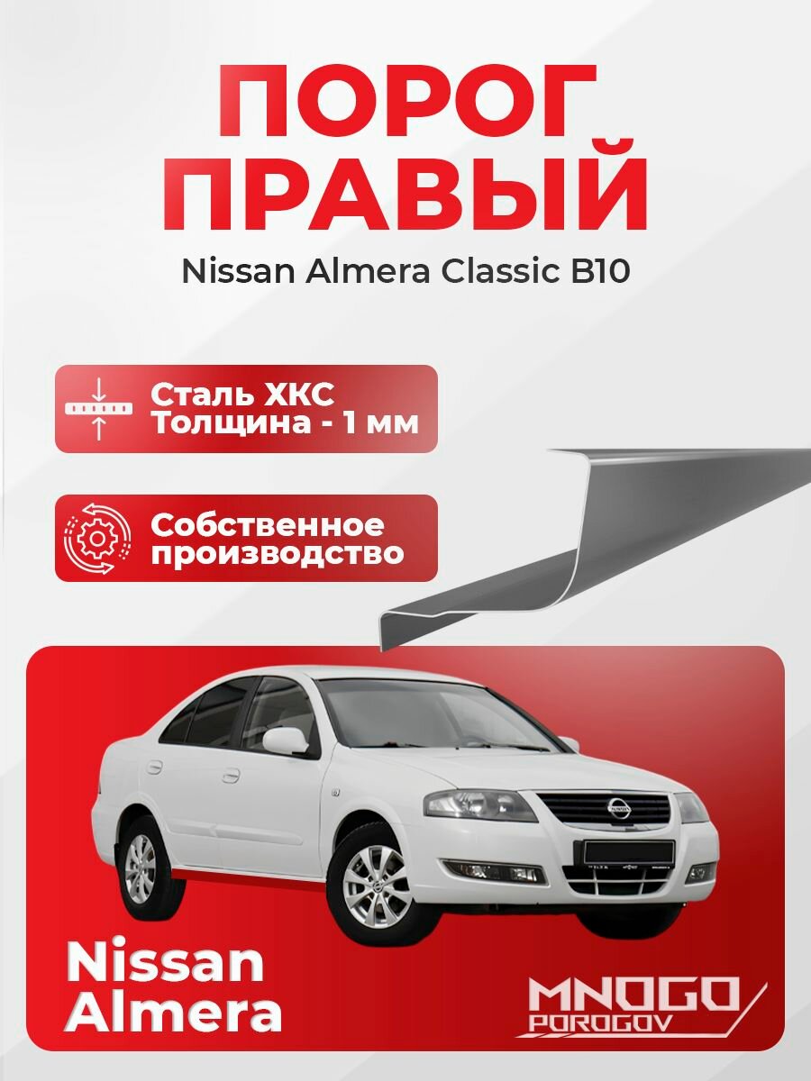 Правый порог на Nissan Almera Classic (B10) 2006-2013 седан холоднокатаная сталь, толщина 1 мм (Альмера классик), правая сторона, кузовной ремонт.
