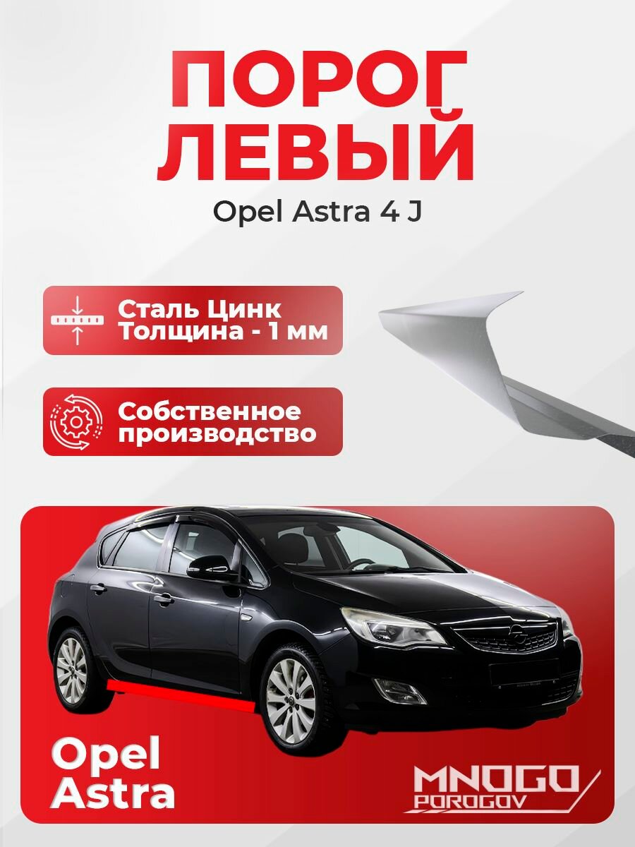Левый порог на Opel Astra 4 (J) хетчбэк 5 дверей 2009-2017 оцинкованная сталь, толщина 1 мм (Опель Астра J), левая сторона, кузовной ремонт.