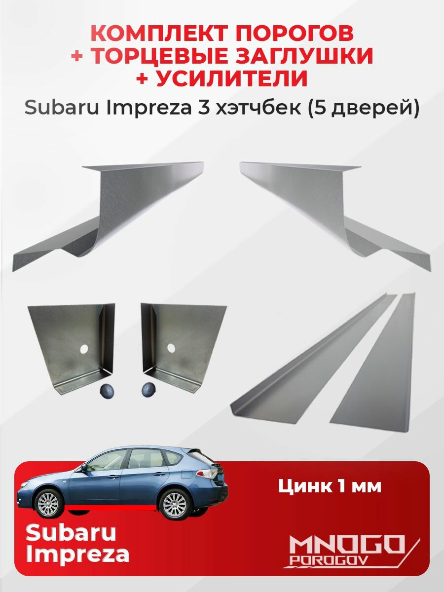Комплект двух ремонтных порогов, торцевых заглушек и усилителей на Subaru Impreza 3 хетчбэк 5 дверей 2007-2011 , оцинкованная сталь 1 мм, ( Subaru Impreza 3), кузовной ремонт.