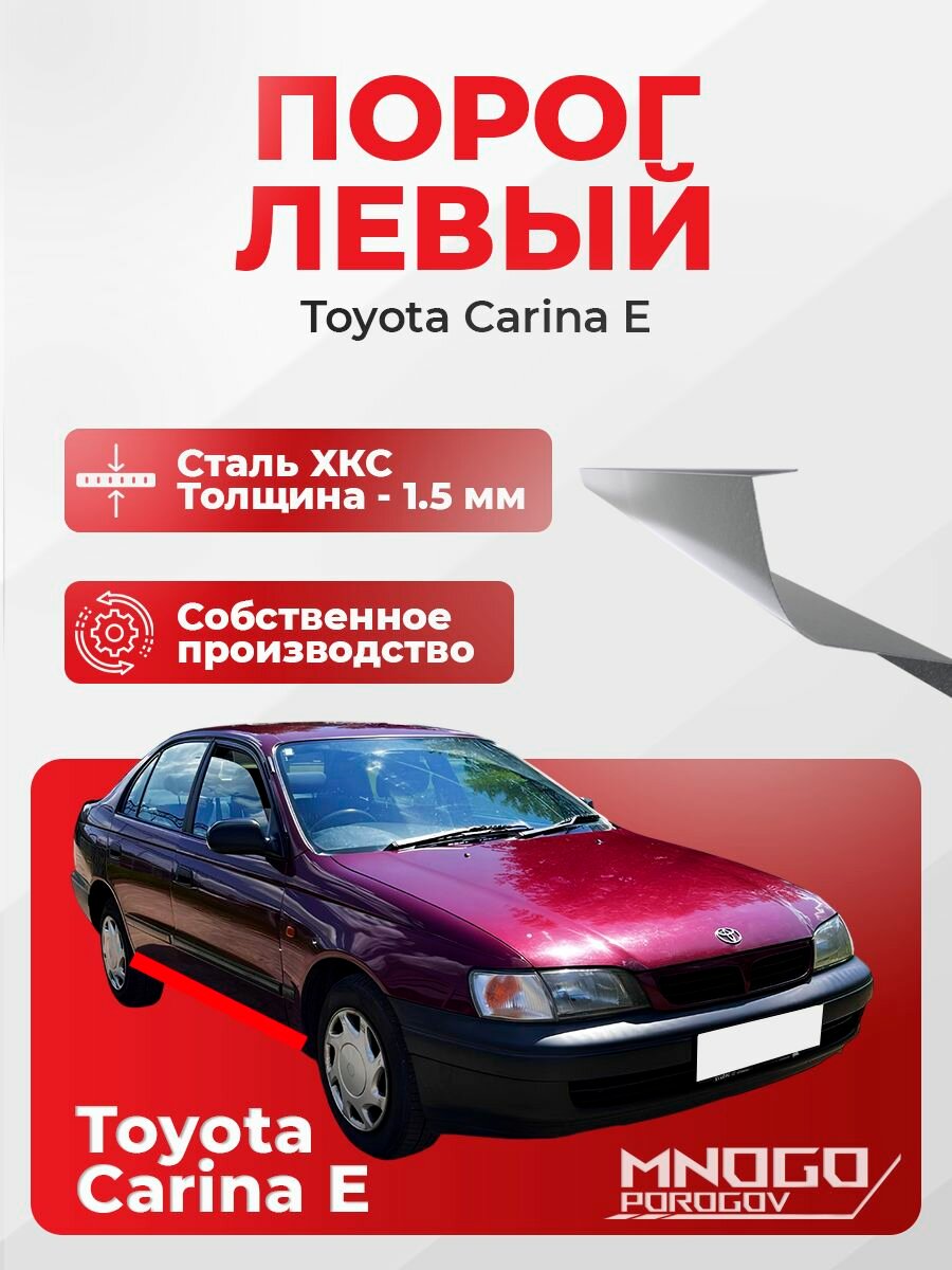 Левый порог на Toyota Carina E 1 седан 4 двери 1992-1998, холоднокатаная сталь, толщина 1.5 мм Тойота Карина Е, левая сторона, кузовной ремонт.