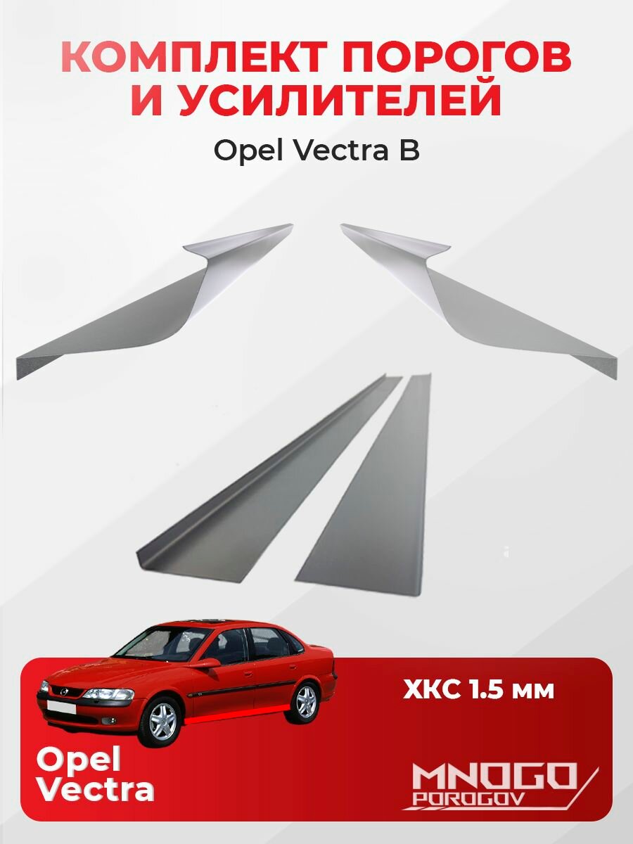 Комплект двух ремонтных порогов и двух усилителей на Opel Vectra 2 седан 4 двери 1995-2002 холоднокатаная сталь 1.5 мм, (Опель Вектра В), кузовной ремонт.