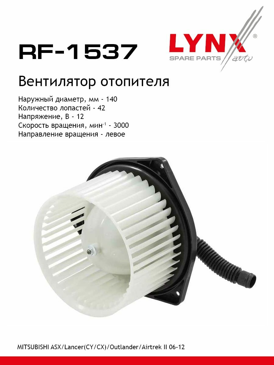 Электродвигатель отопителя CITROEN С4, MITSUBISHI OUTLANDER, PEUGEOT 4007 / LYNXauto / RF1537