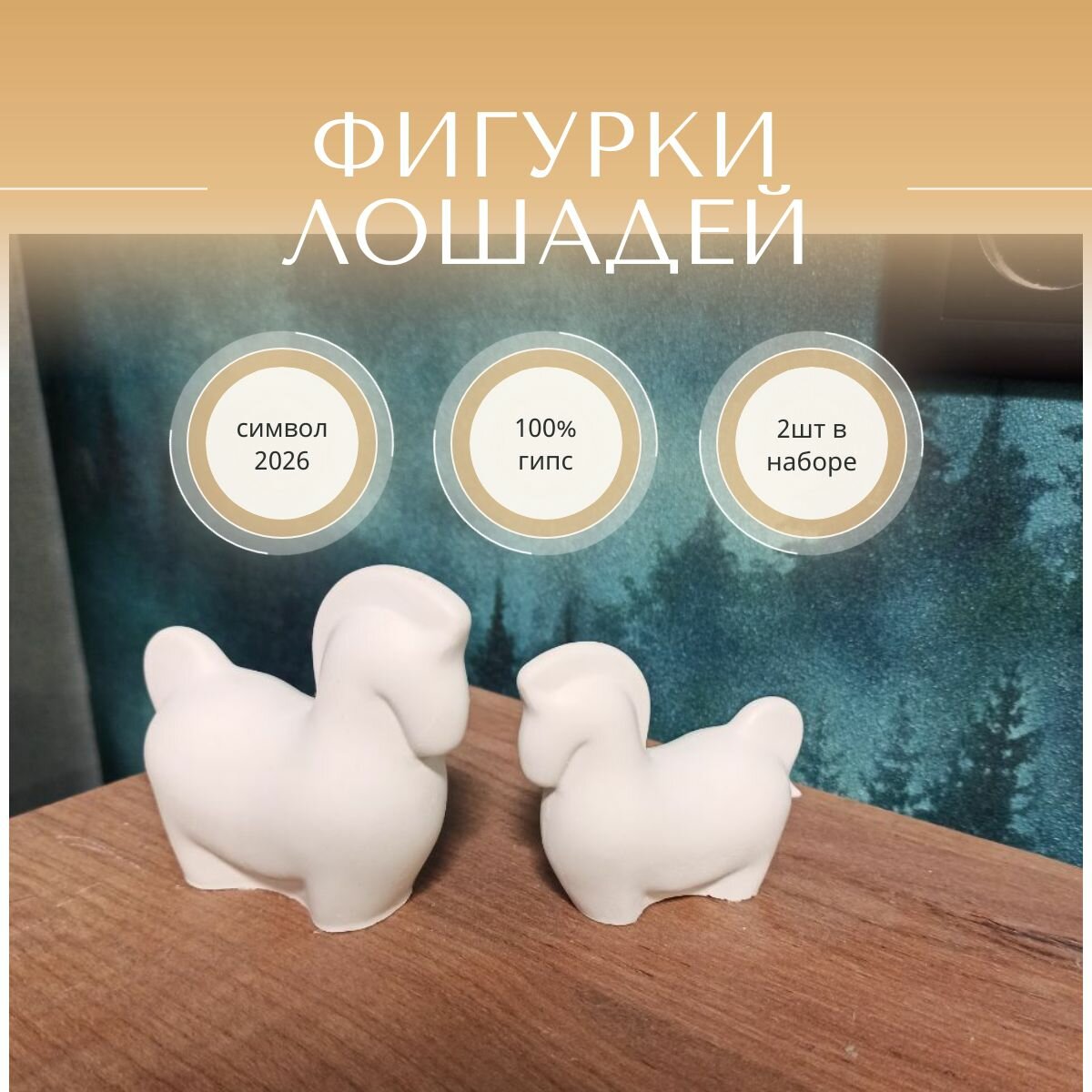 Статуэтки лошадки, символ 2026 , фигура гипсовая для интерьера и декора дома
