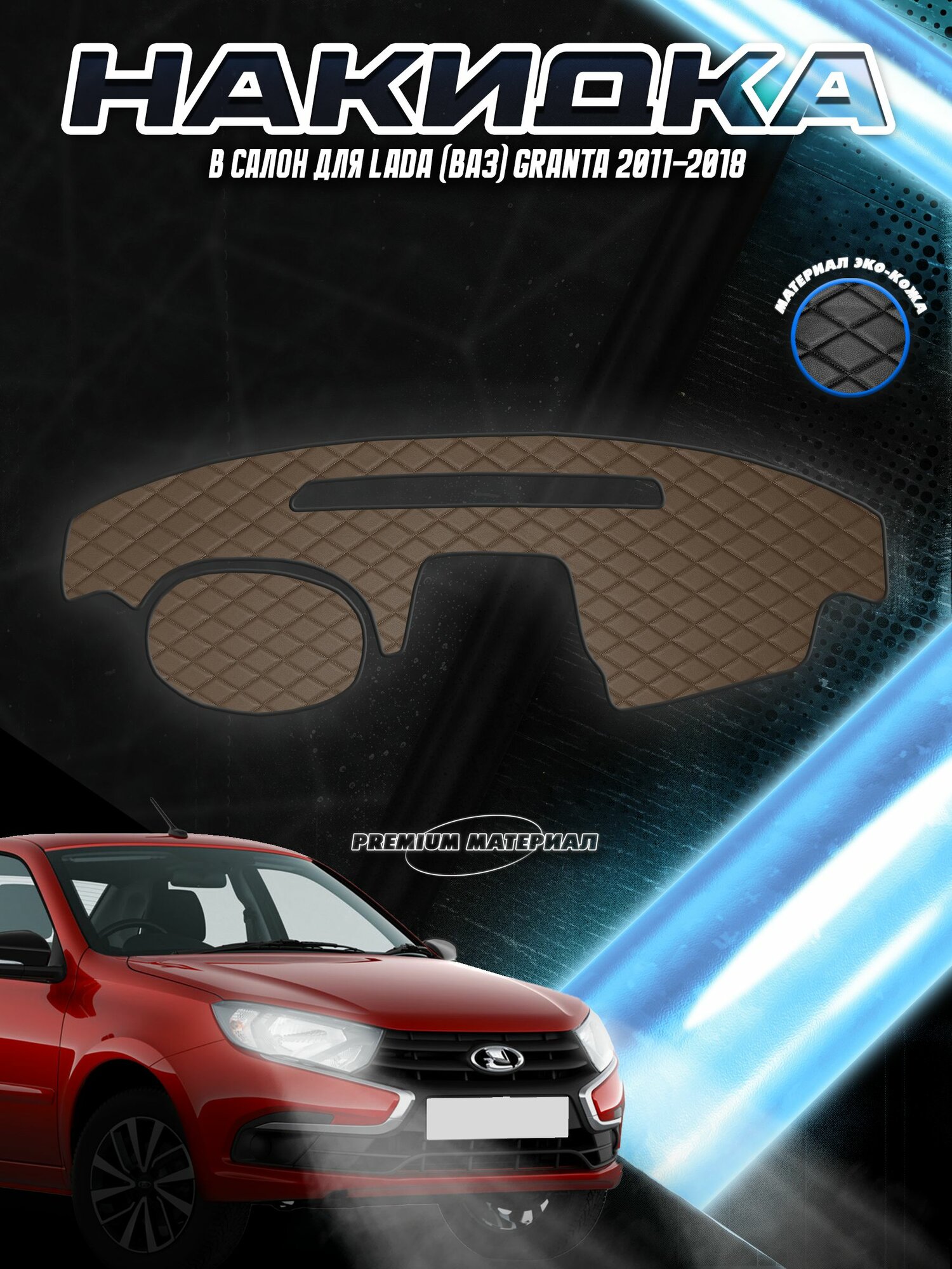 Накидка на панель приборов для Ваз Лада Гранта / Lada Granta 2011-2018 Г. В. Коричневая с коричневой строчкой