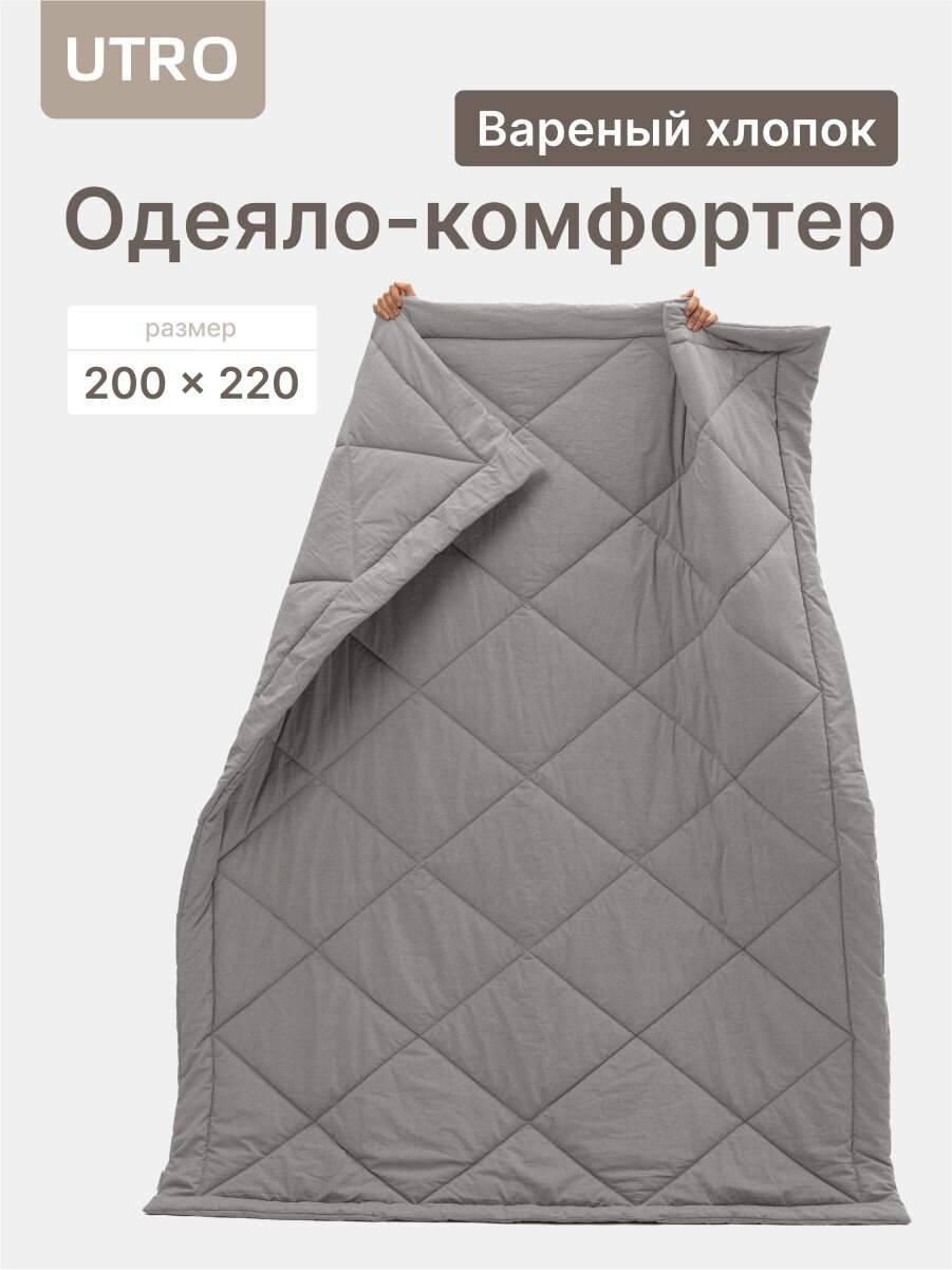 Одеяло UTRO из вареного хлопка, Серый меланж, 200х220