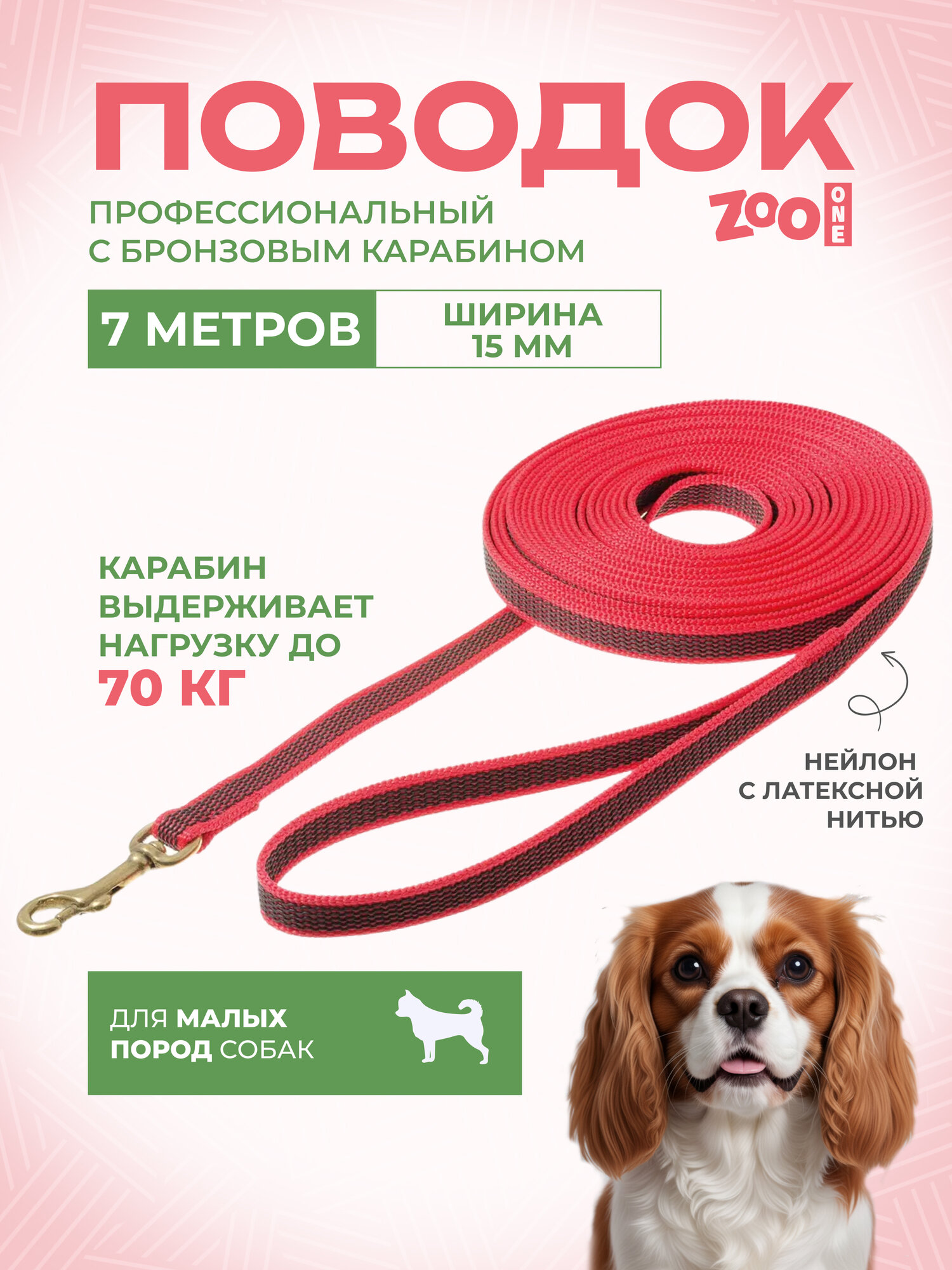 Поводок с карабином для собак ZooOne, профессиональный с латексом, ширина 15 мм, длина 7 м (красный), бронзовый карабин