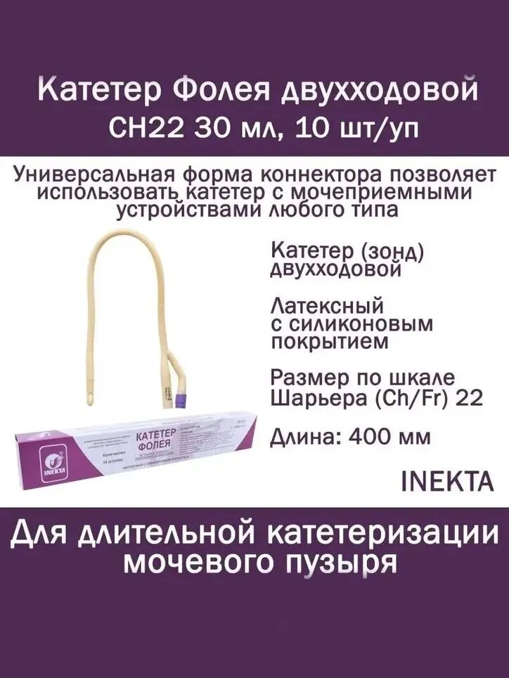 Катетер Фолея 2-х INEKTA латексный с силиконовым покрытием CH22 30мл №10, 10шт/уп