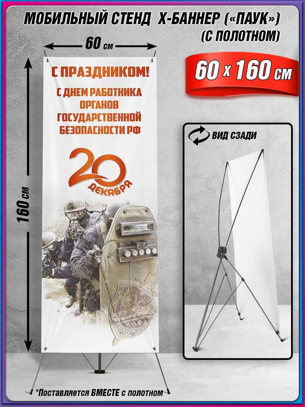 Мобильный Х-стенд Паук ко дню ФСБ 60х160 см идеальный выбор для праздника