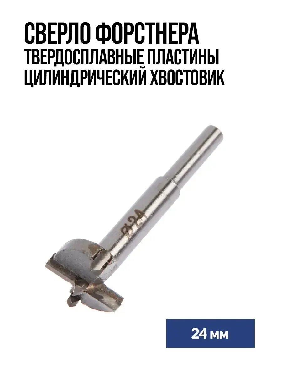 Сверло Форстнера по дереву 24 мм