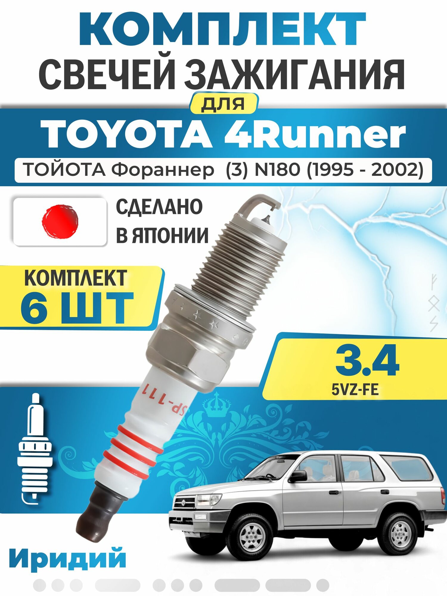 Свечи зажигания для Toyota 4Runner (3) N180 3.4, комплект 6 шт / 1995 1996 1997 1998 1999 2000 2001 2002 / Двигатель 5VZ-FE 3,4 л
