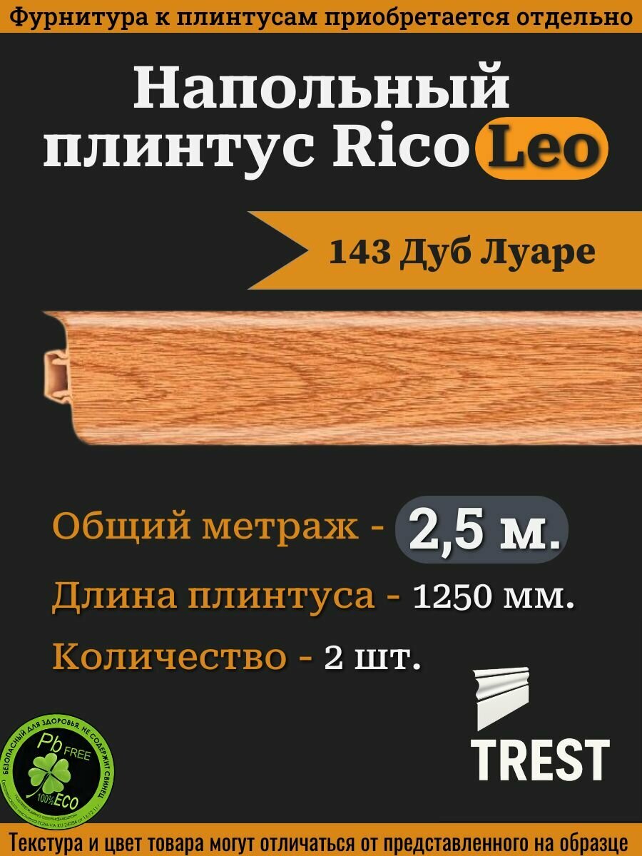 Напольный плинтус Rico Leo №143 Дуб луаре 2 шт. 1250 мм. (1,25 м.)