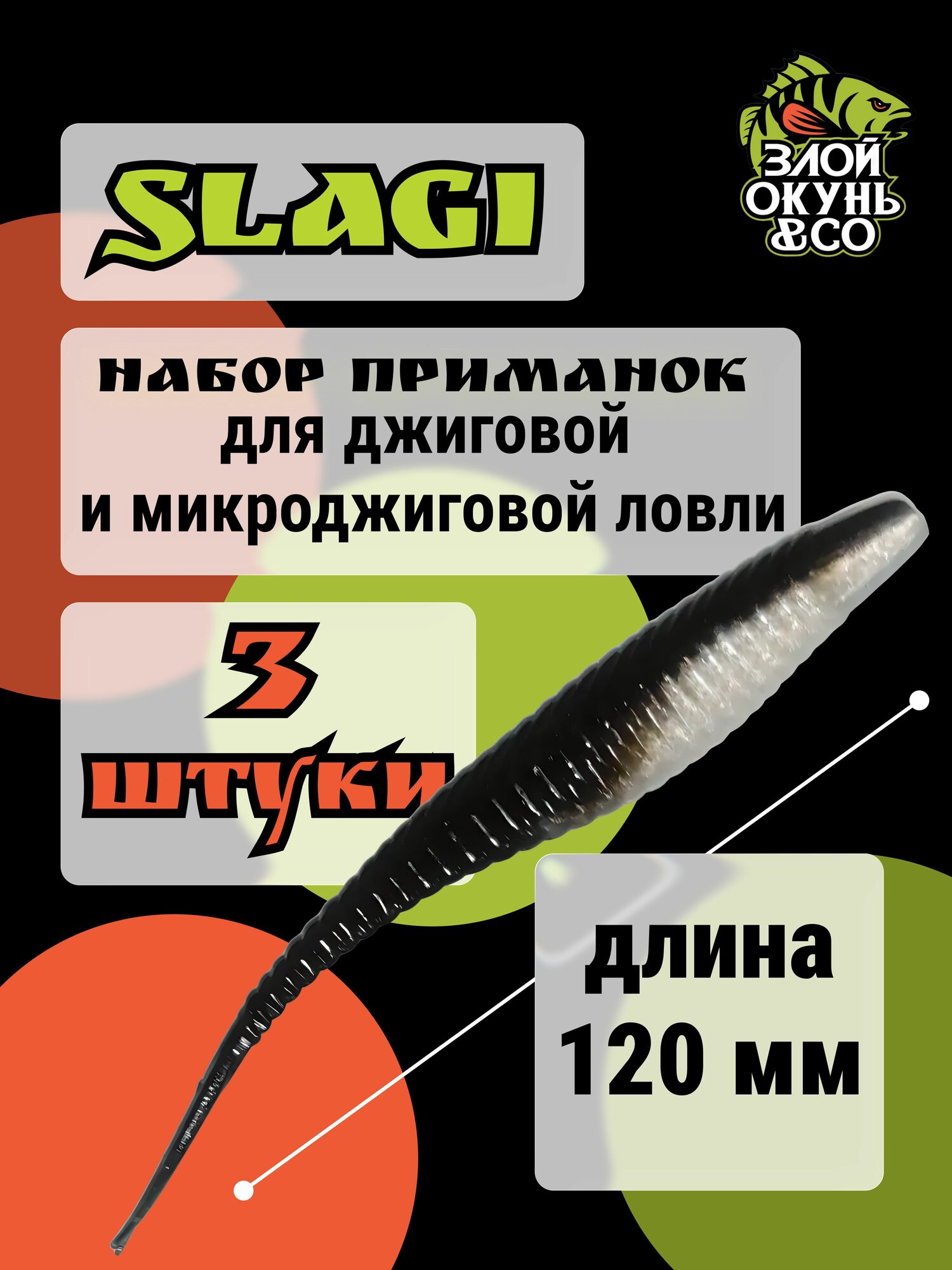 Силиконовая приманка "Злой Окунь" "Slagi 120 mm." чёрный-серебро