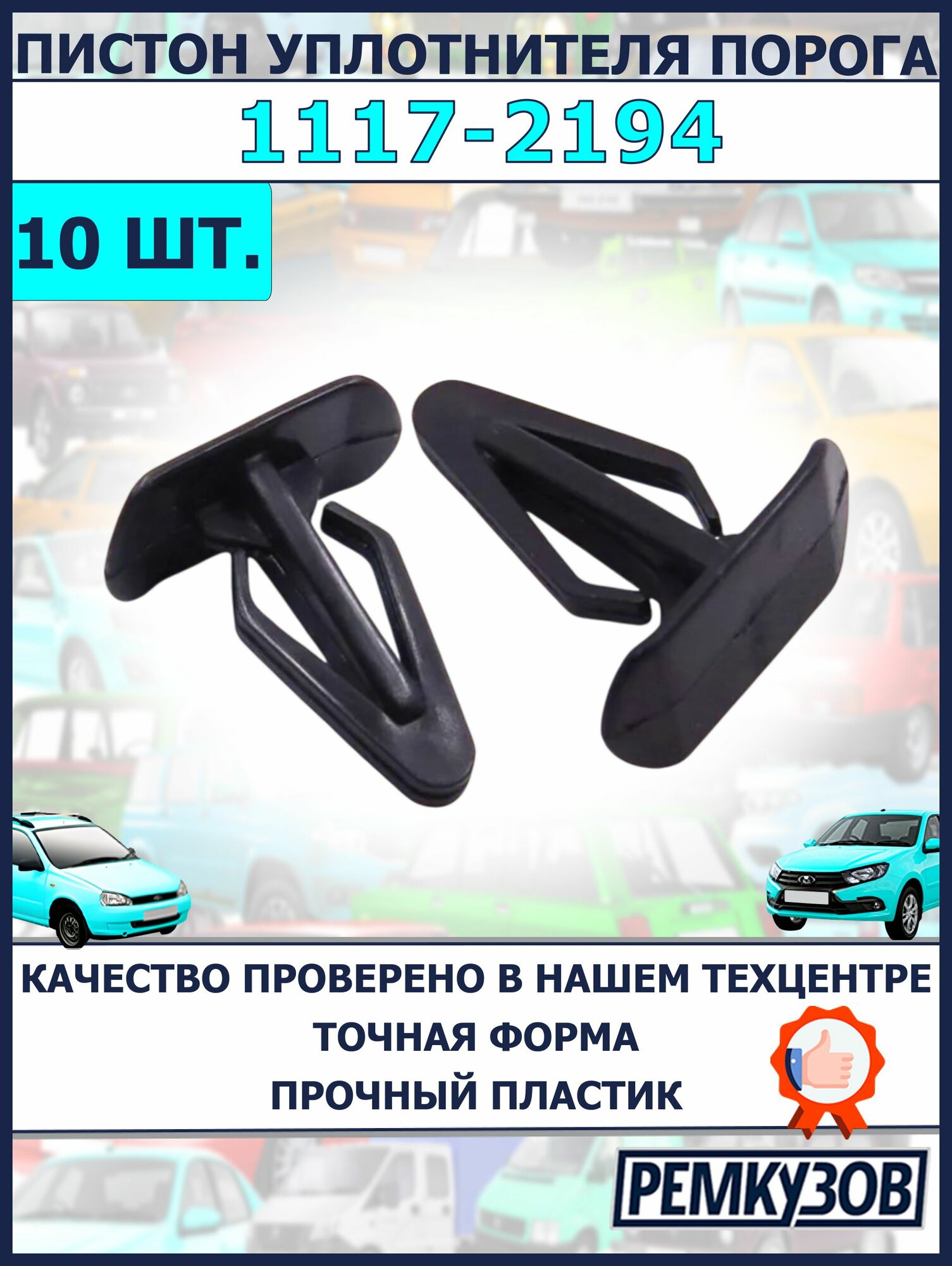 Пистон уплотнителя порога Калина, Гранта, Калина 2 (10 шт.)
