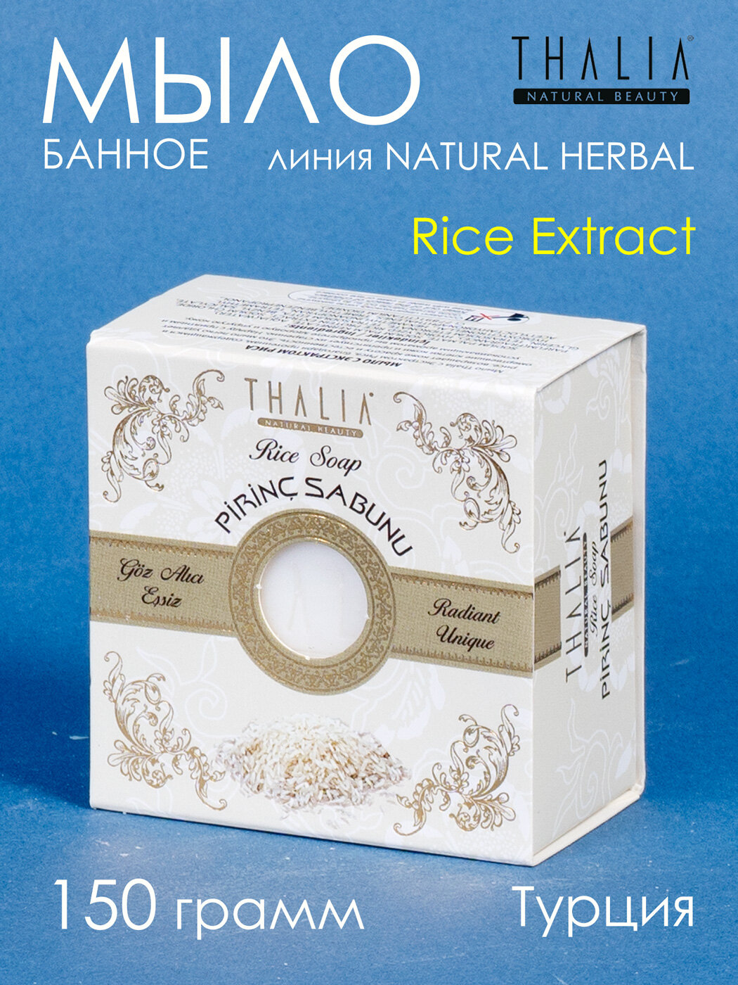 Thalia / Мыло твердое натуральное серия "NATURAL HERBAL SOAP" 1 шт, 150 г / RICE Extract