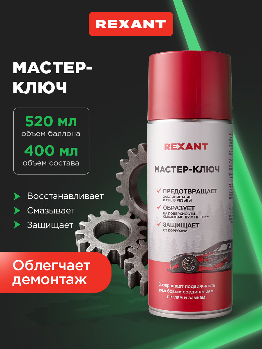 Мастер-ключ универсальное смазывающее средство, 520 мл, REXANT