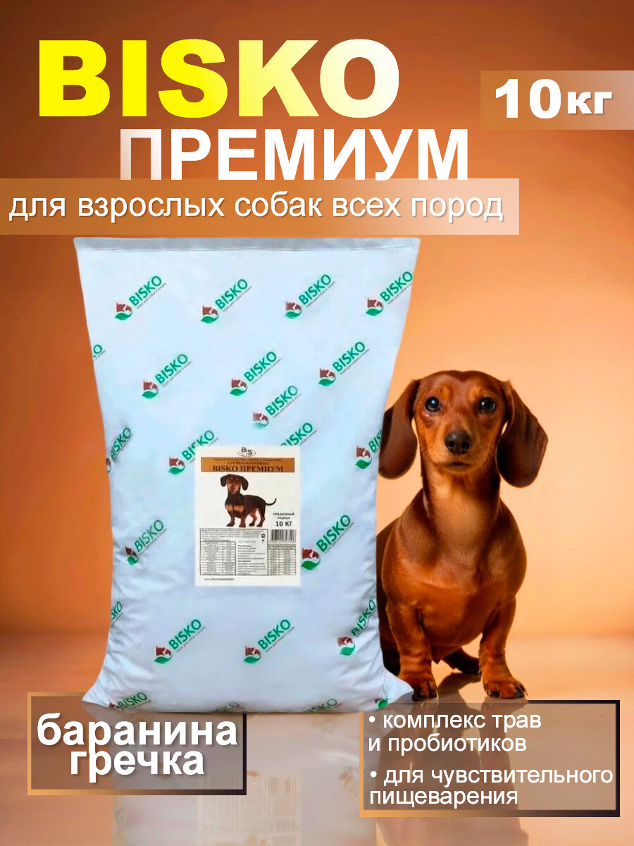 Сухой корм Биско/Bisko. Корм для собак крупных и средних пород с гречкой и бараниной Премиум 10 кг.