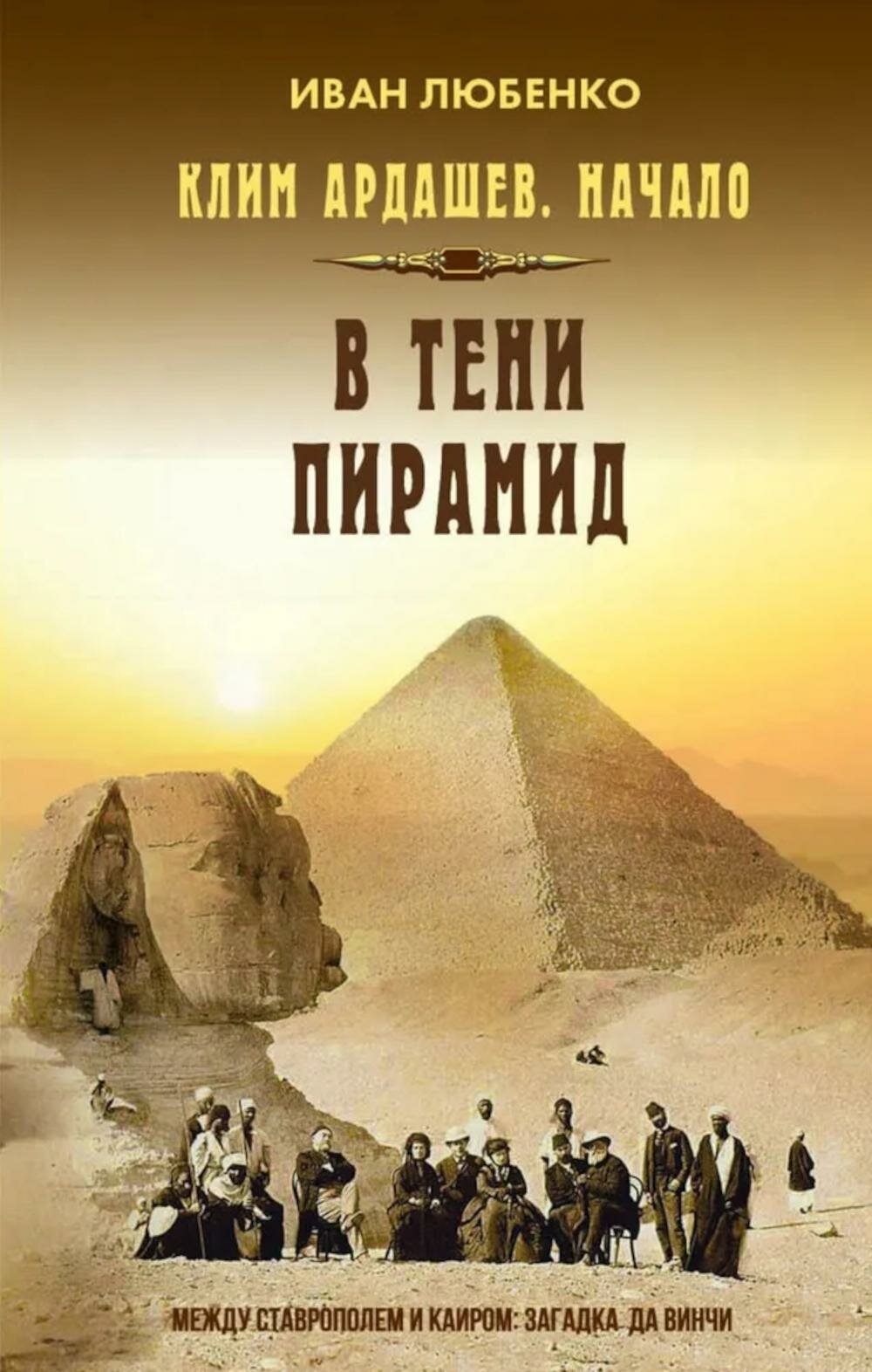 Клим Ардашев. Начало. В тени пирамид. Любенко И. И. Яуза-каталог