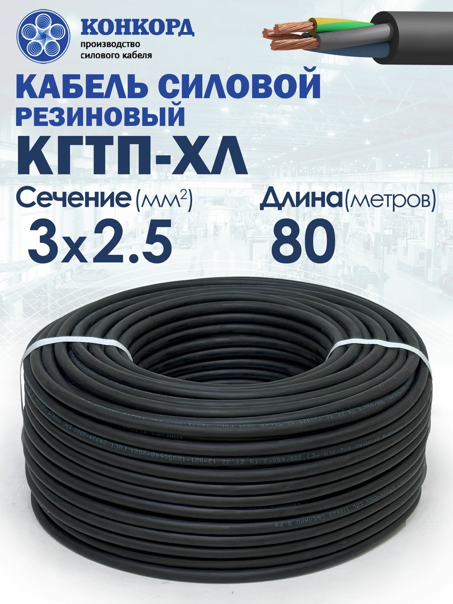 Кабель силовой гибкий кгтп-хл 3х2.5 80метров ГОСТ Конкорд