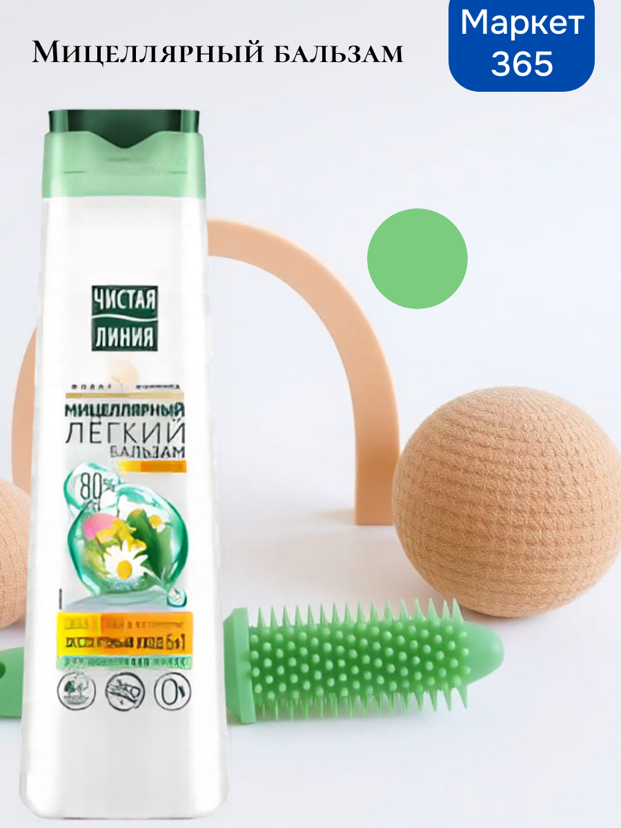 Бальзам для волос Чистая Линия Экспертный уход 5в1 мицеллярный легкий для всех типов волос, 380мл