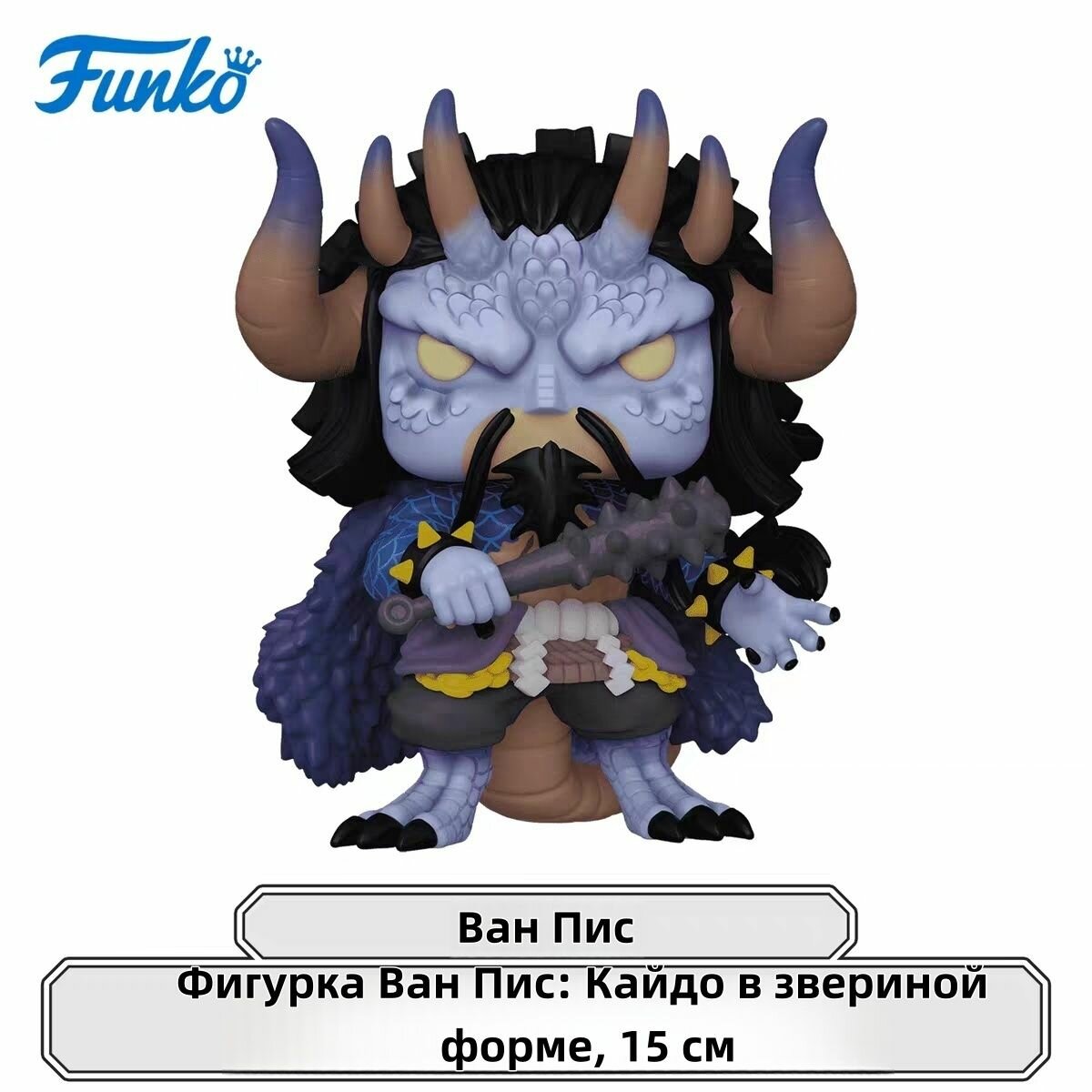 Интерактивная фигурка Funko Pop "Ван Пис: Кайдо в форме Человека-зверя", пластик, 11 см