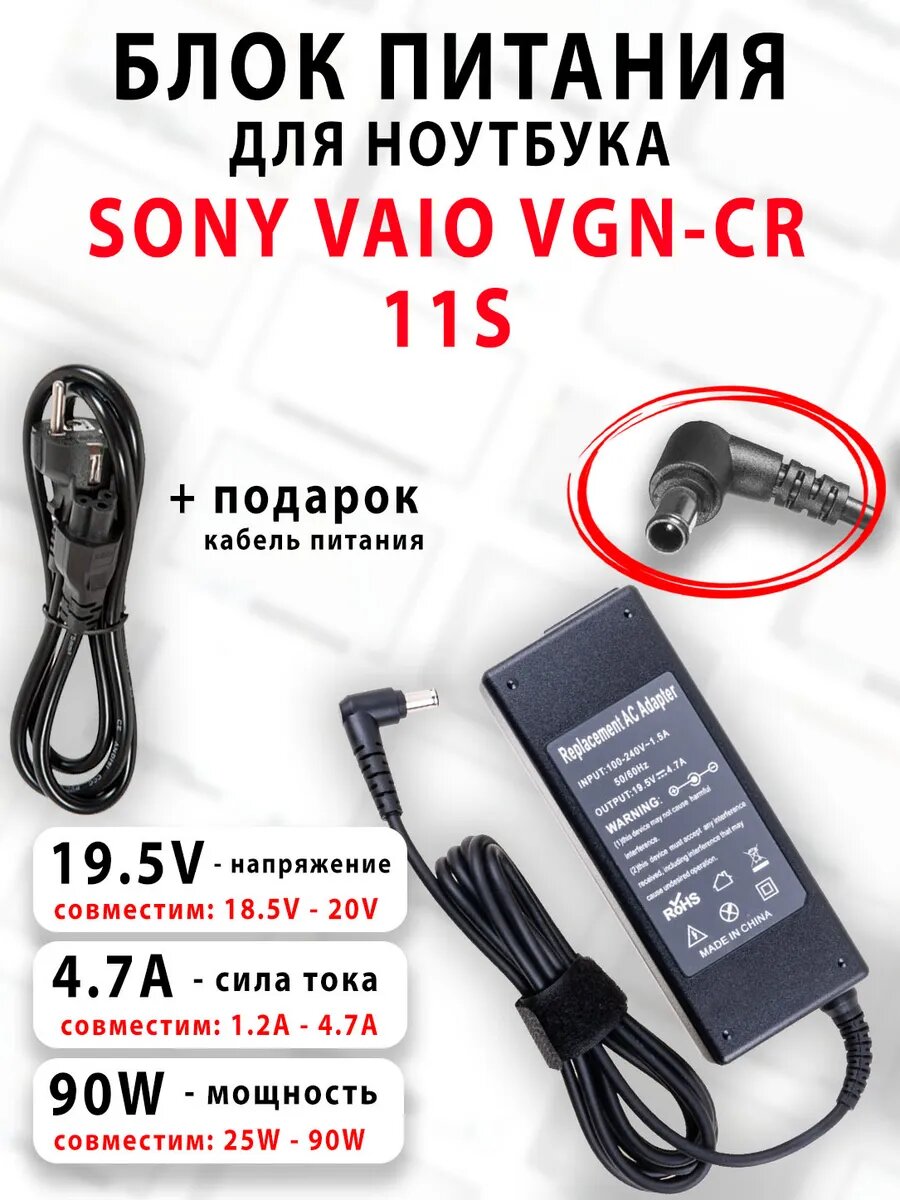 Зарядка для ноутбука SONY VAIO VGN-CR 11S