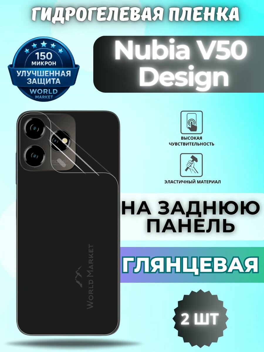 Комплект 2шт. Защитная гидрогелевая пленка на nubia V50 Design / глянцевая на заднюю панель / защита с эффектом восстановления на нубиа в50 десигн
