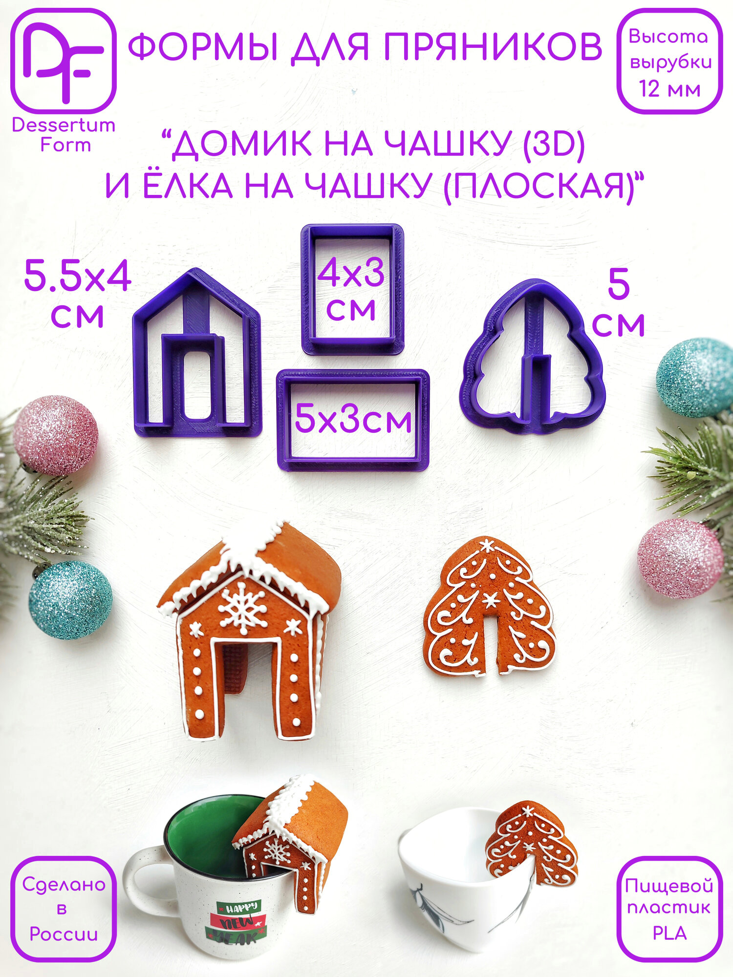 Формы для пряников "Домик на чашку 3D и Ёлка на чашку (плоская)"