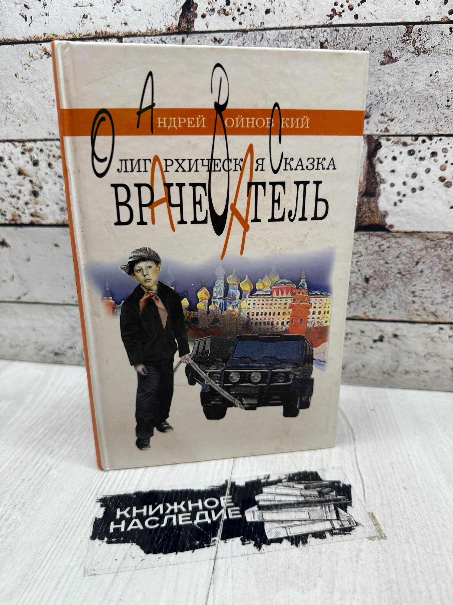 А. Войновский. Врачеватель. Олигархическая сказка. Рипол Классик 2007 г.