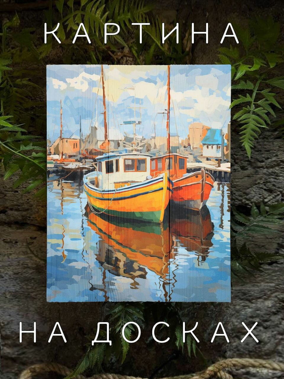 Картина на досках Яркие кораблики 2 Масло. 30х40 см