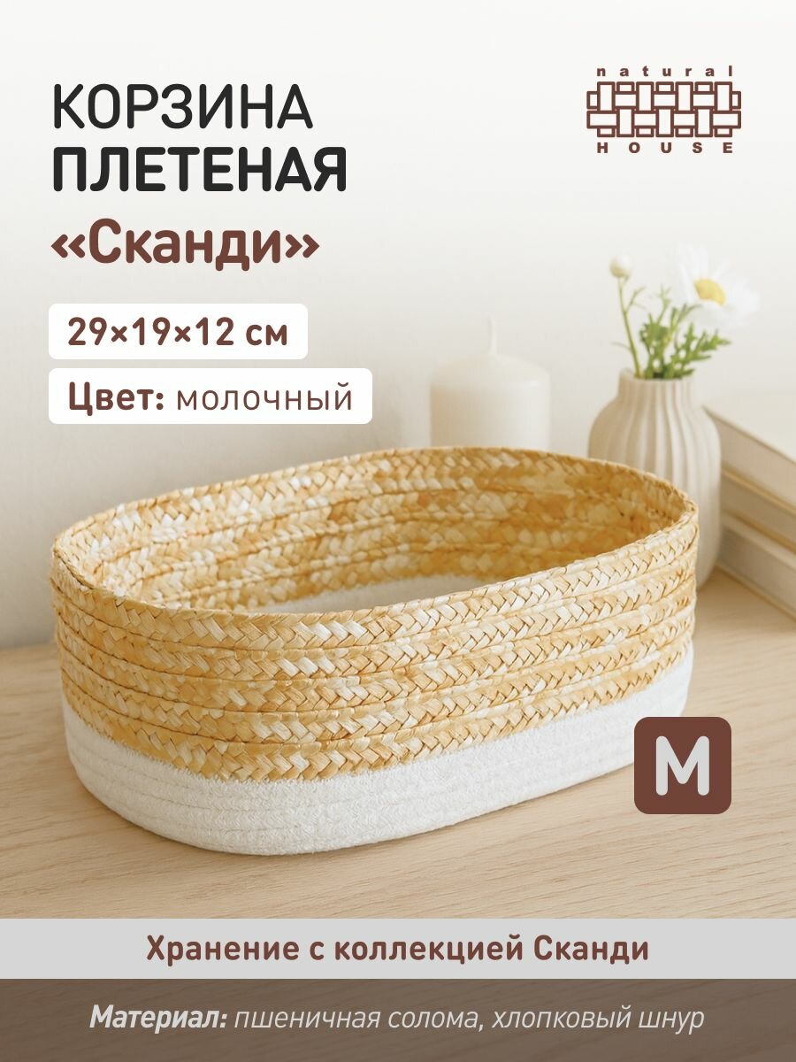 Стеллажная плетеная корзина "Сканди" от Natural House из пшеничной соломы с тканевым шнуром / 29 см х 19 см х 12 см