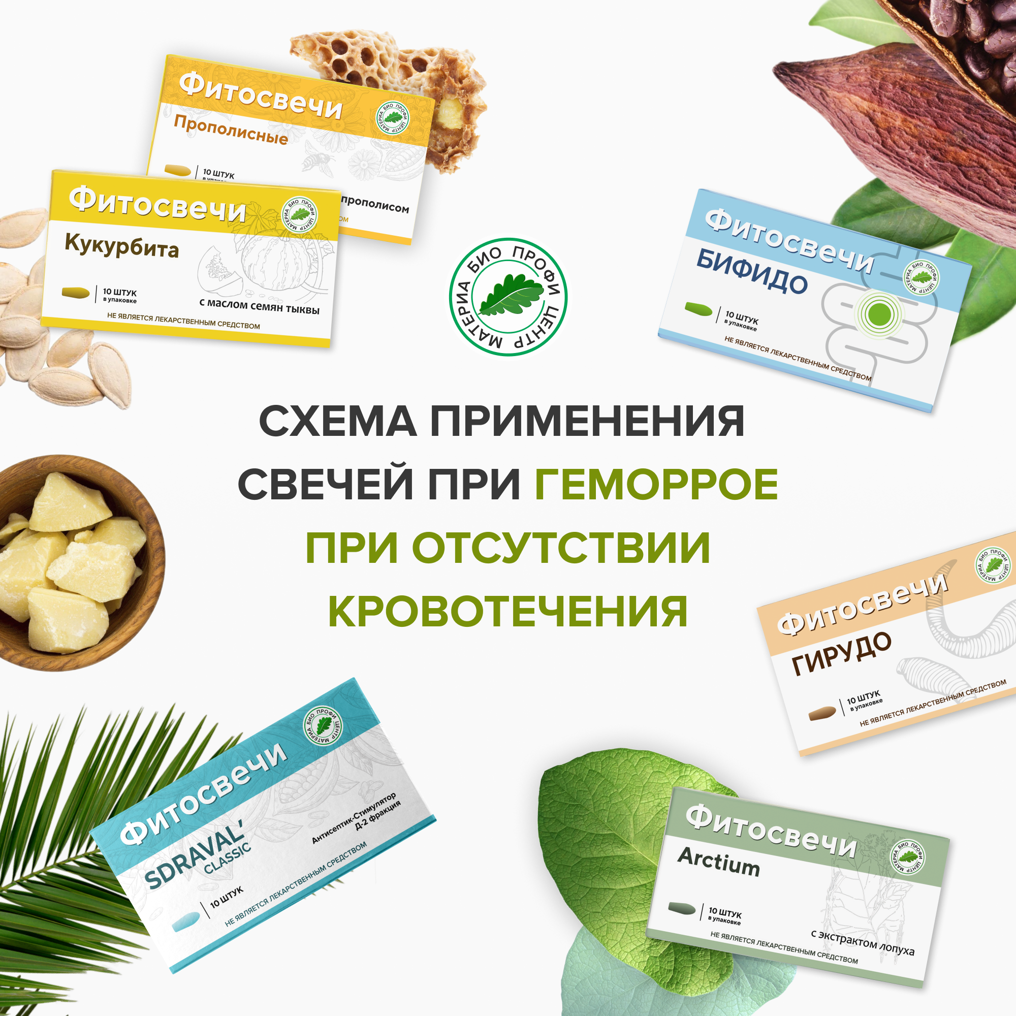 Набор свечей от геморроя при отсутствии кровотечения, 7 уп. Прополисные, Гирудо, Arctium, SDRAVAL' CLASSIC, Бифидо