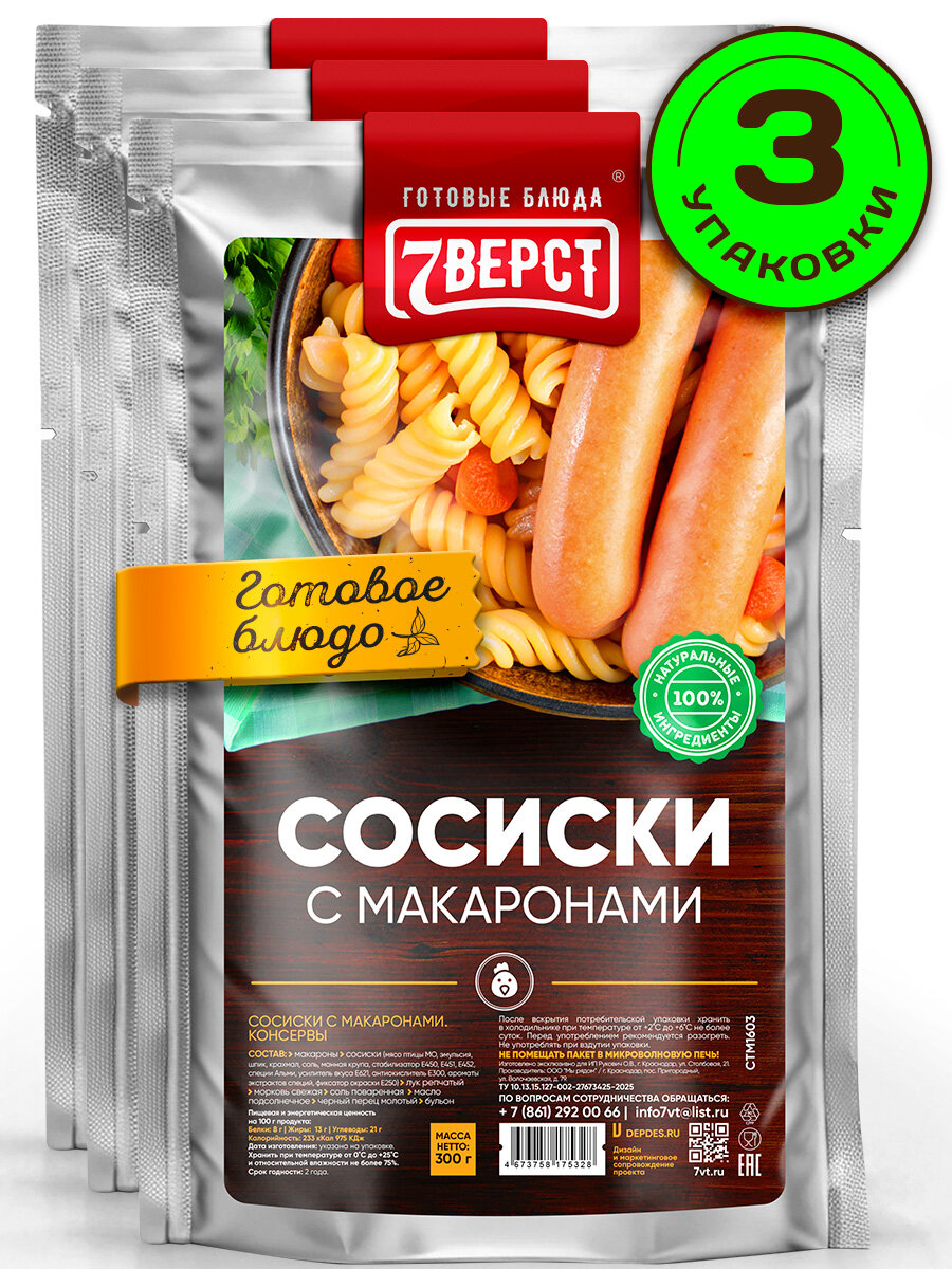 Готовая еда 7 Вёрст Сосиски с макаронами /натуральные консервы в реторт-пакете, 3 шт 900 г