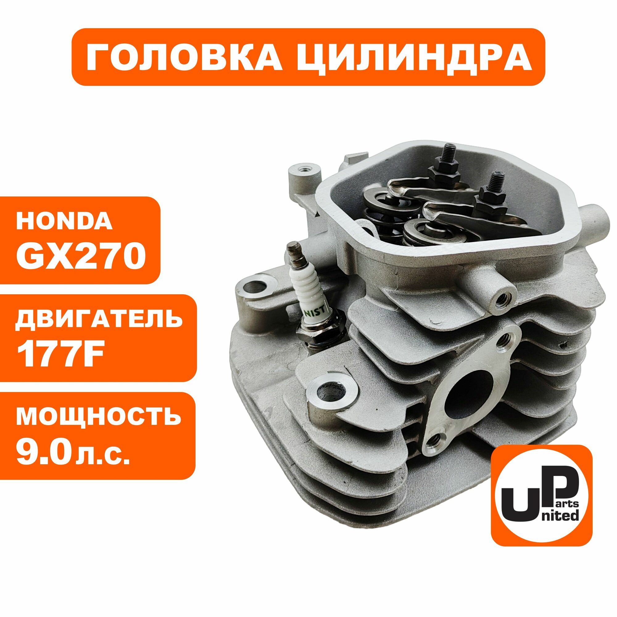 Головка цилиндра UNITED PARTS в сборе 177F GX270 шт