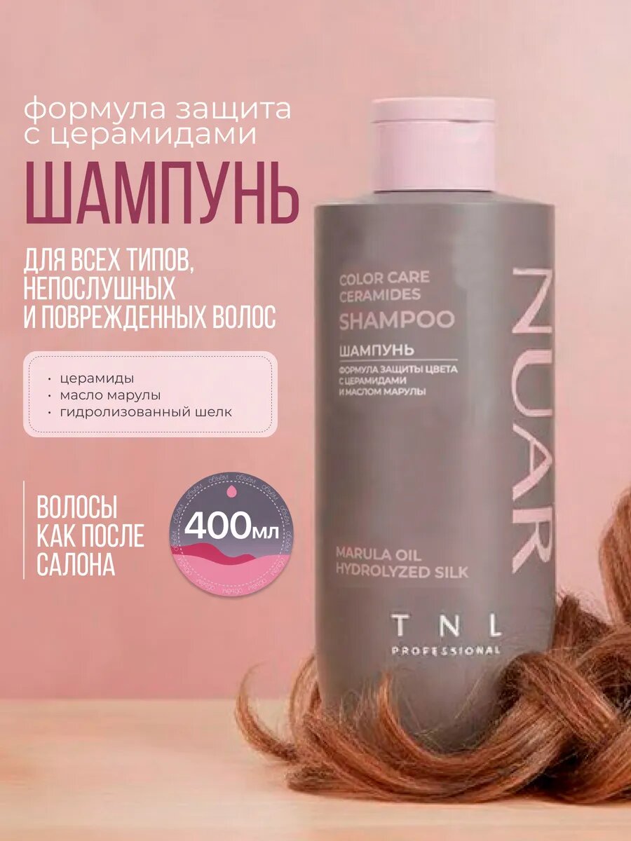 Шампунь TNL Professional Nuar, с маслом марула, для всех типов, без ГМО, защита цвета, 400мл