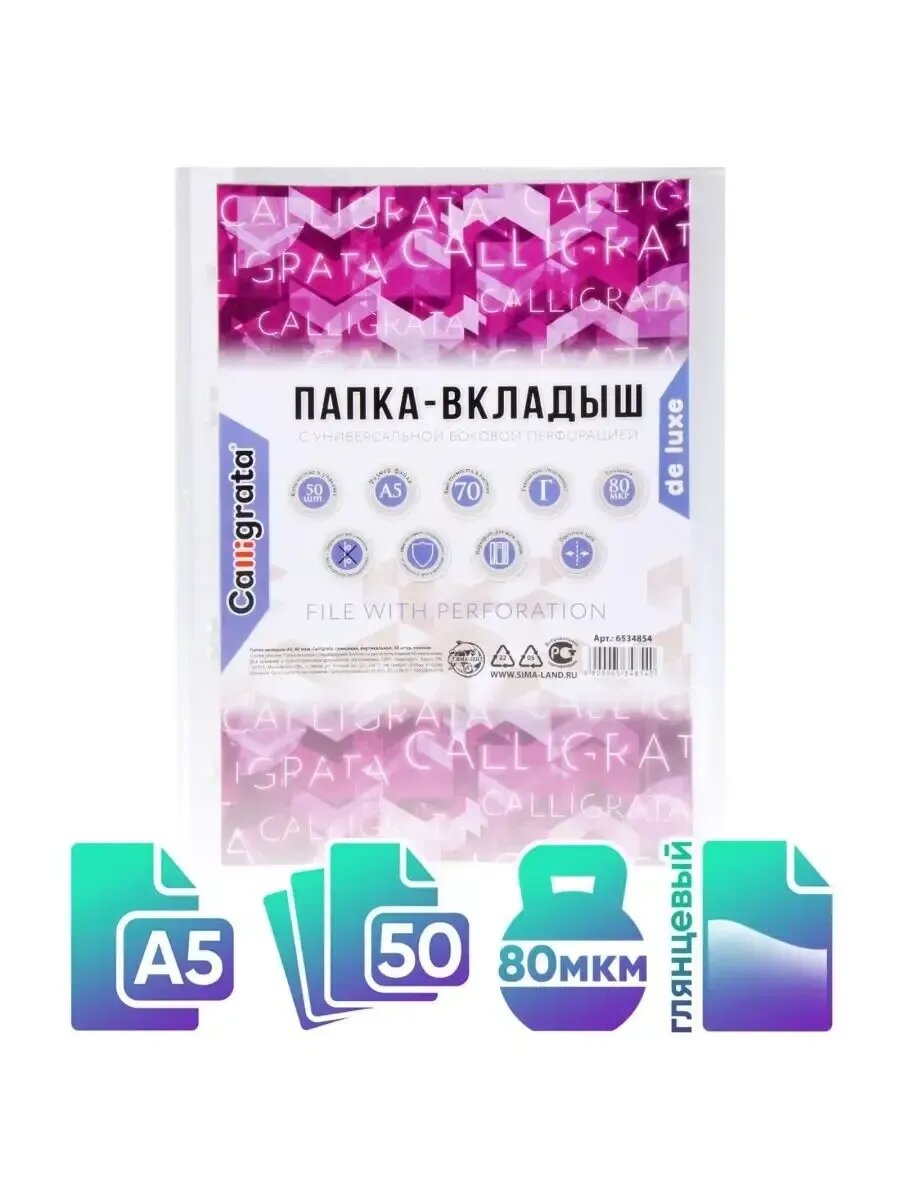 Файл-вкладыш А5, 80 мкм, глянцевый, 50 штук