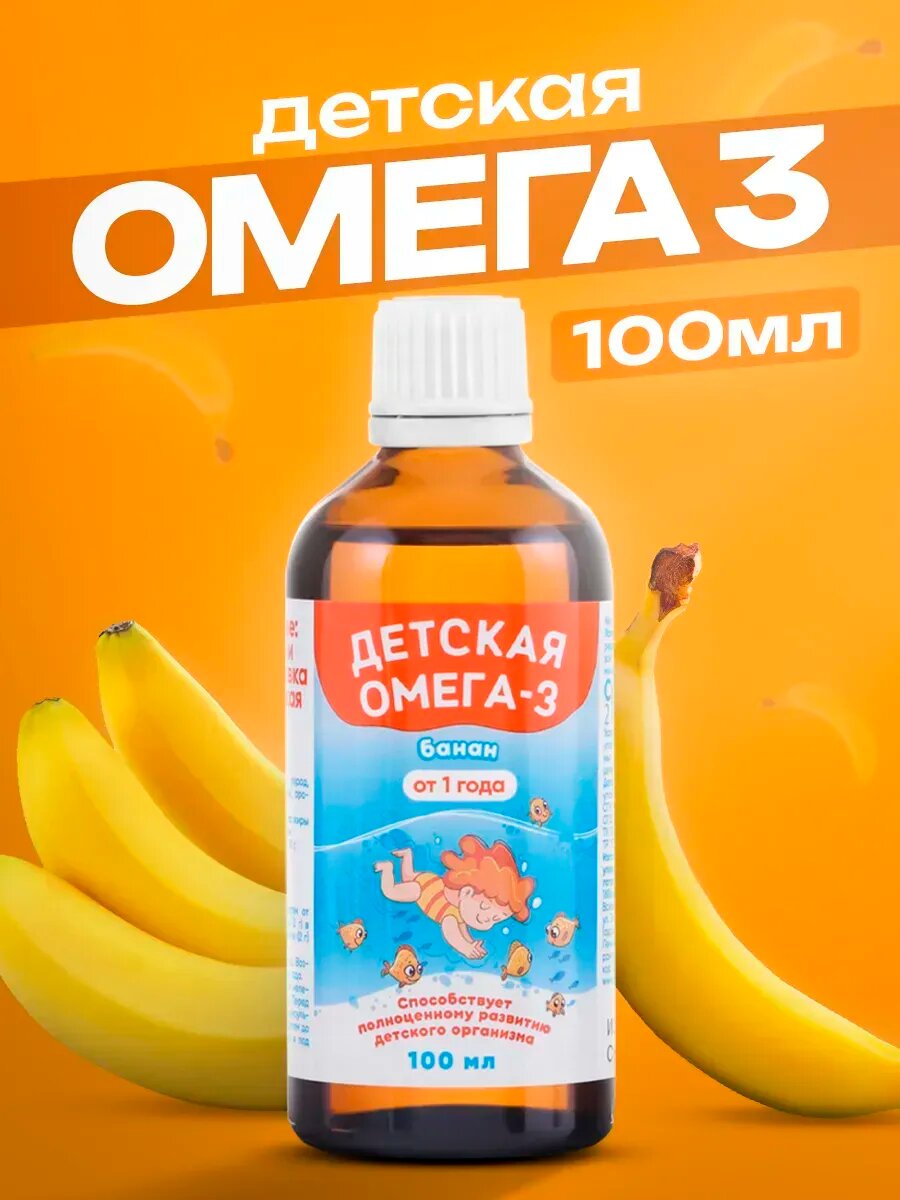 Омега 3 для детей рыбий жир жидкий